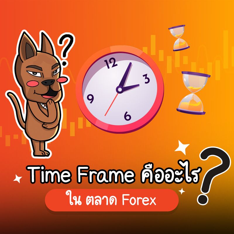 [traderbobo] "Time Frame คืออะไร ? และควรใช้ TF ไหนดี ?" Forex เป็นตลาดที่มีการซื้อขายมากที่สุด ...