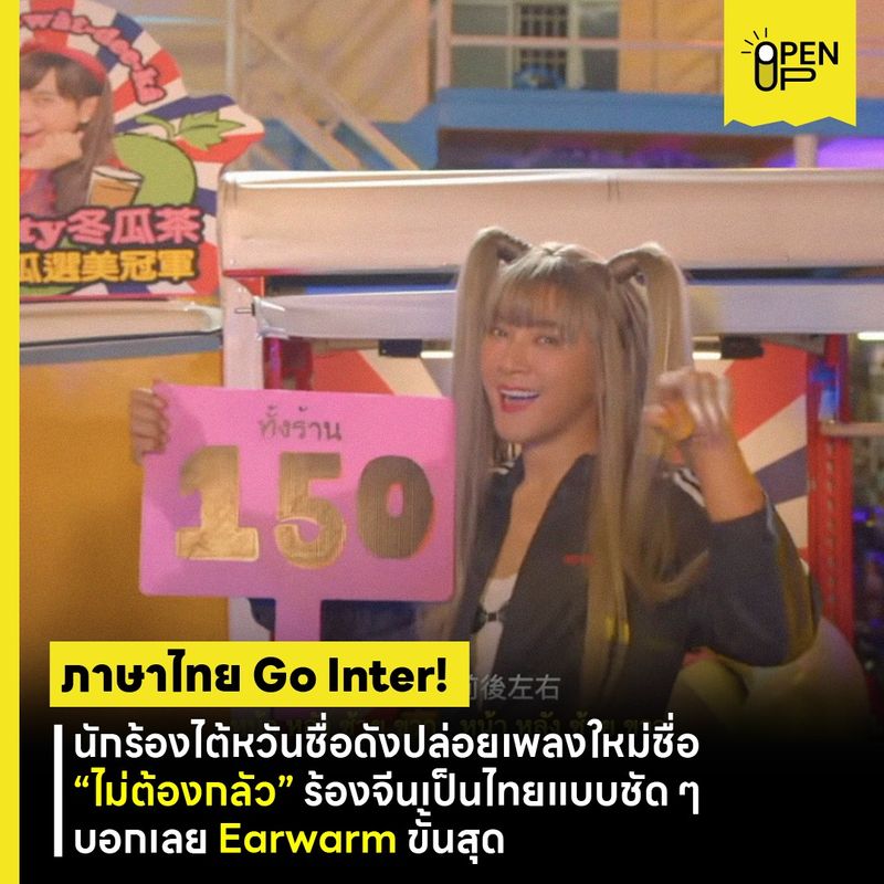 [Open Up] ภาษาไทย Go Inter! นักร้องไต้หวันชื่อดังปล่อยเพลงใหม่ชื่อ “ไม่ ...