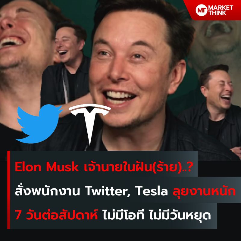 [MarketThink] Elon Musk เจ้านายในฝัน(ร้าย)..? สั่งพนักงาน Twitter ...