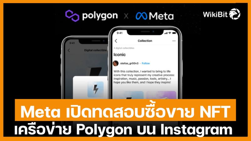 [WikiFX.TH] Meta เปิดทดสอบซื้อขาย NFT เครือข่าย Polygon บน Instagram อ่านข้อมูลเพิ่มเติมได้ที่ ...