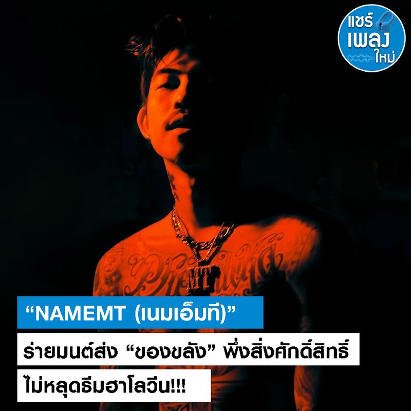 [แชร์เพลงใหม่] “NAMEMT (เนมเอ็มที)” ร่ายมนต์ส่ง “ของขลัง” พึ่งสิ่ง ...