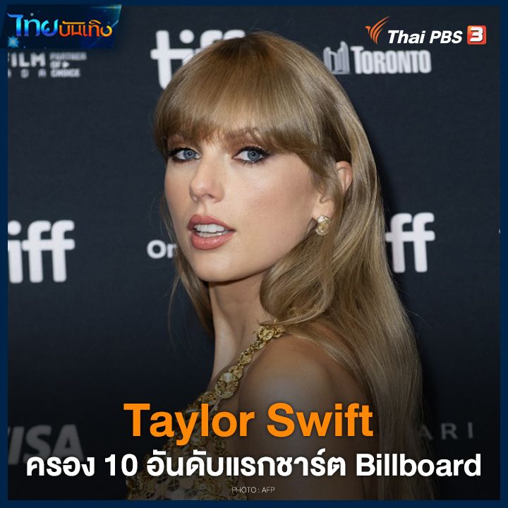 [Thai PBS - ไทยพีบีเอส] Taylor Swift ครอง 10 อันดับแรกชาร์ต Billboard นักร้องสาว Taylor Swift ...