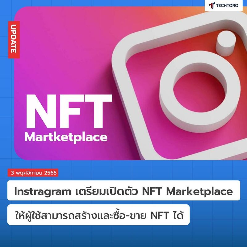[TechToro] Instragram เตรียมเปิดตัว NFT Marketplace ให้ผู้ใช้สามารถสร้างและซื้อ-ขาย NFT ได้ ...