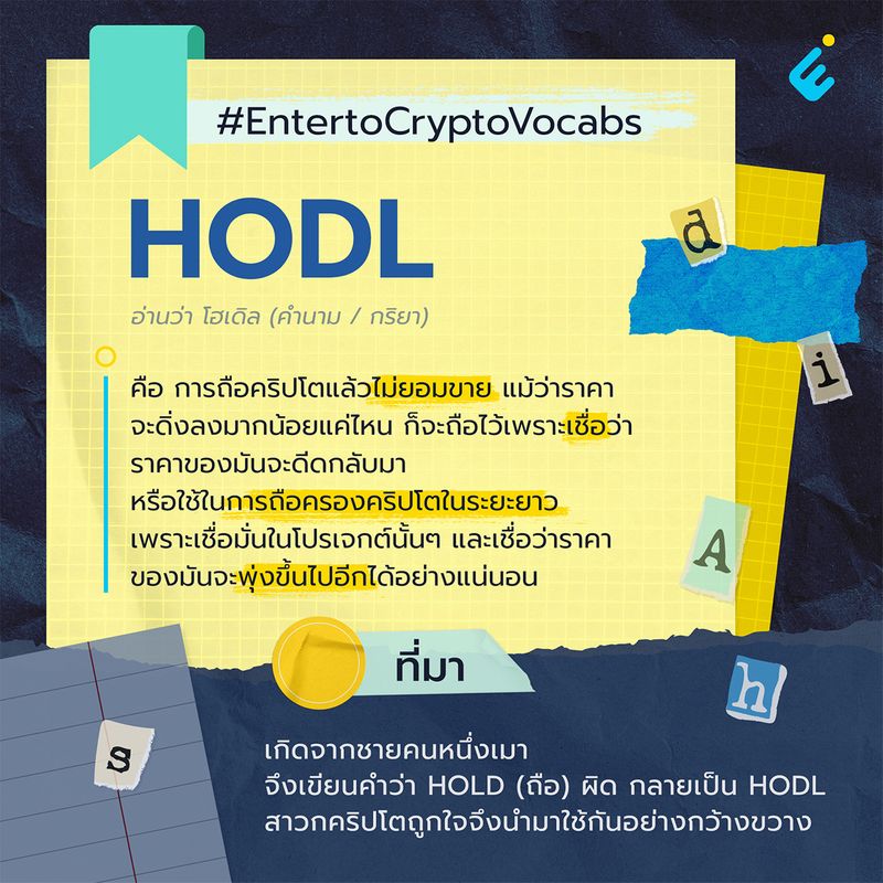 [Enter to Start] HODL ศัพท์แสลงในวงการคริปโตที่เกิดขึ้นเพราะ ‘เมา’ ในวงการคริปโตเราจะเห็นศัพท์คำ ...