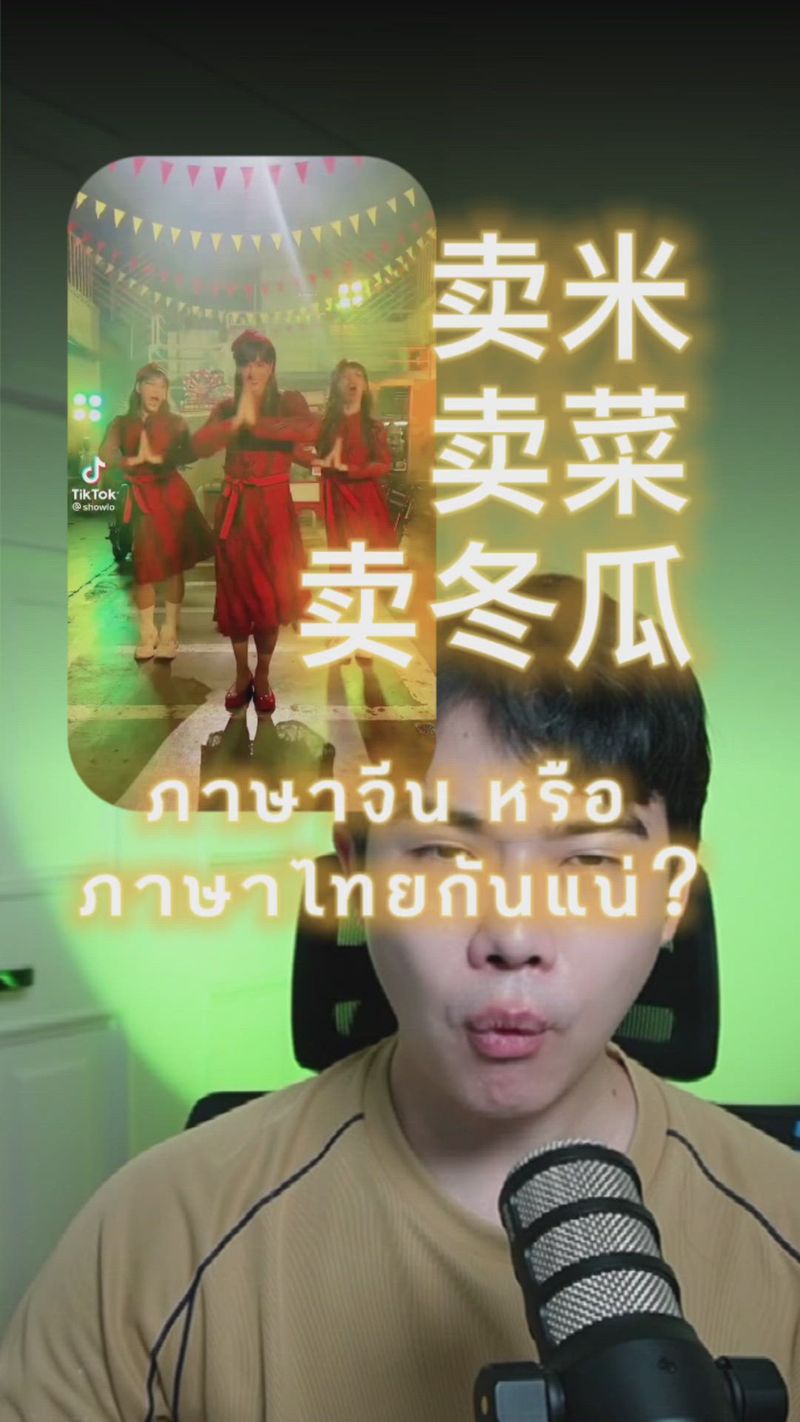 [tutustory 图图是道] 🇨🇳🇹🇭 สรุปเพลงนี้ภาษาจีน หรือ ภาษาไทยกันแน่ | #ภาษาจีนนอกตํารา 🤔 买米、买菜、买冬瓜 ฟัง ...