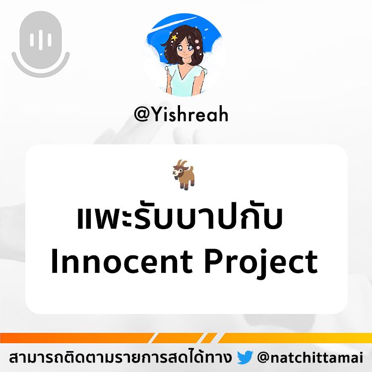 [เช้านี้] 🐐แพะรับบาปกับ Innocent Project | ☀️คุยข่าวเช้านี้ เมื่ออดีต ...