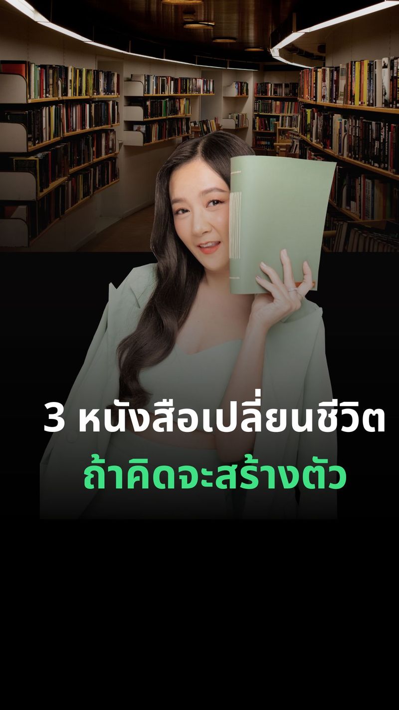 [Passion to WIN] 3 หนังสือเปลี่ยนชีวิต ถ้าคิดจะสร้างตัว