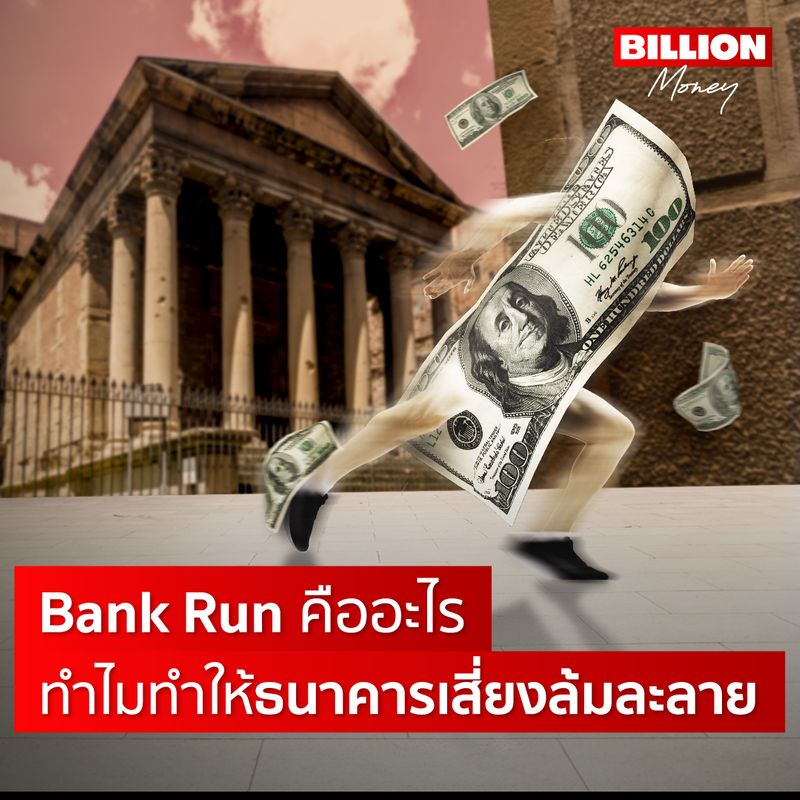 [MONEY LAB] Bank Run คืออะไร ทำไมทำให้ธนาคารเสี่ยงล้มละลาย เมื่อมีการ ...
