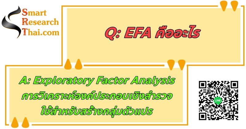 [SmartResearchThai] 🔸️Q&A🔸️ Q: EFA คืออะไร