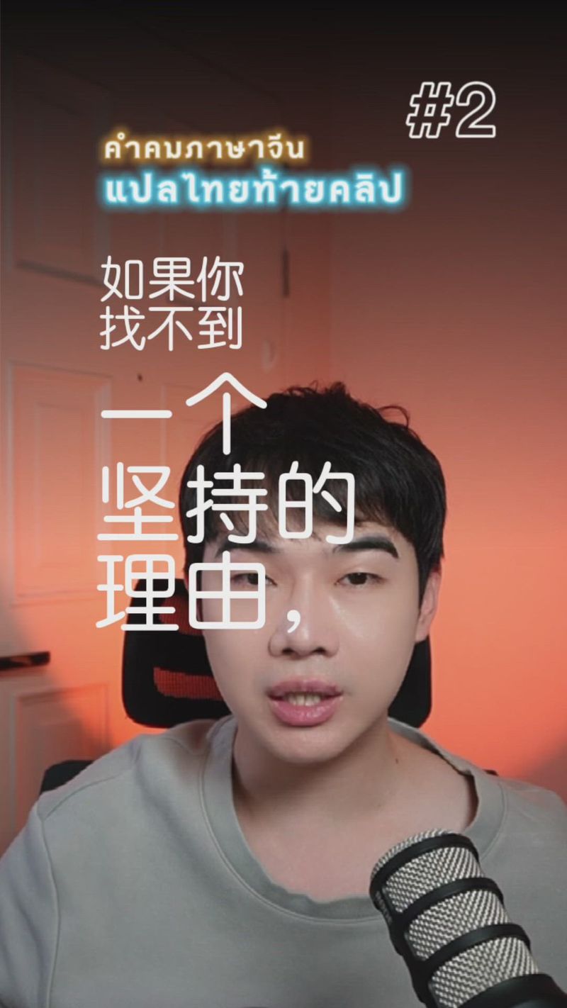 [tutustory 图图是道] คำคมภาษาจีน 2 🇨🇳 如果你找不到一个坚持的理由，你就必须找到一个重新开始的理由。 rúguǒ nǐ zhǎo bú dào yí gè ...