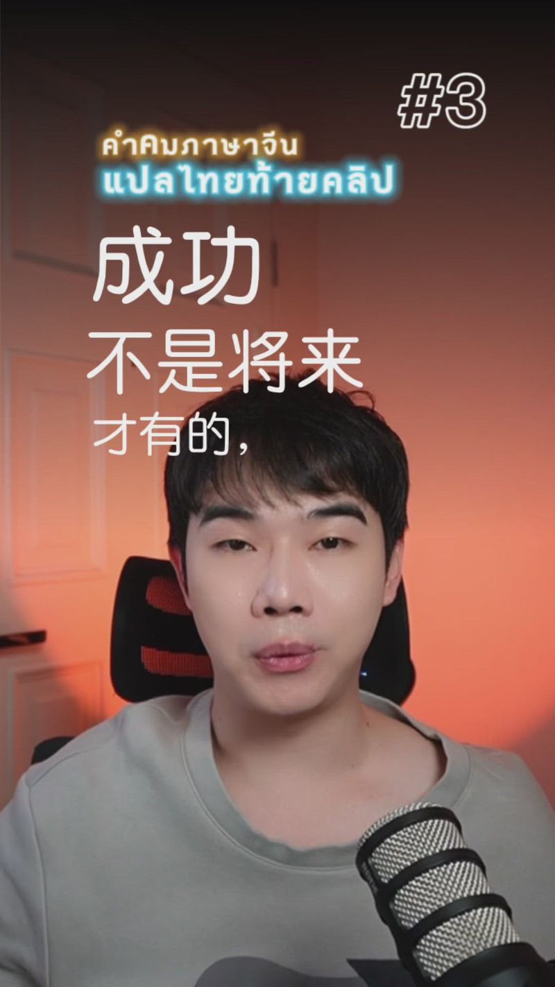 [tutustory 图图是道] คำคมภาษาจีน 3 🇨🇳 成功不是将来才有的，而是从决定去做的那一刻起，持续累积而成。 chénggōng bú shì jiānglái cái ...