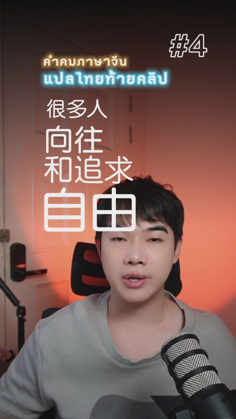 [tutustory 图图是道] คำคมภาษาจีน 4 🇨🇳 很多人向往和追求自由，而你不知道的是：越自律，才越自由。 hěn duō rén xiàngwǎng hé zhuīqiú ...