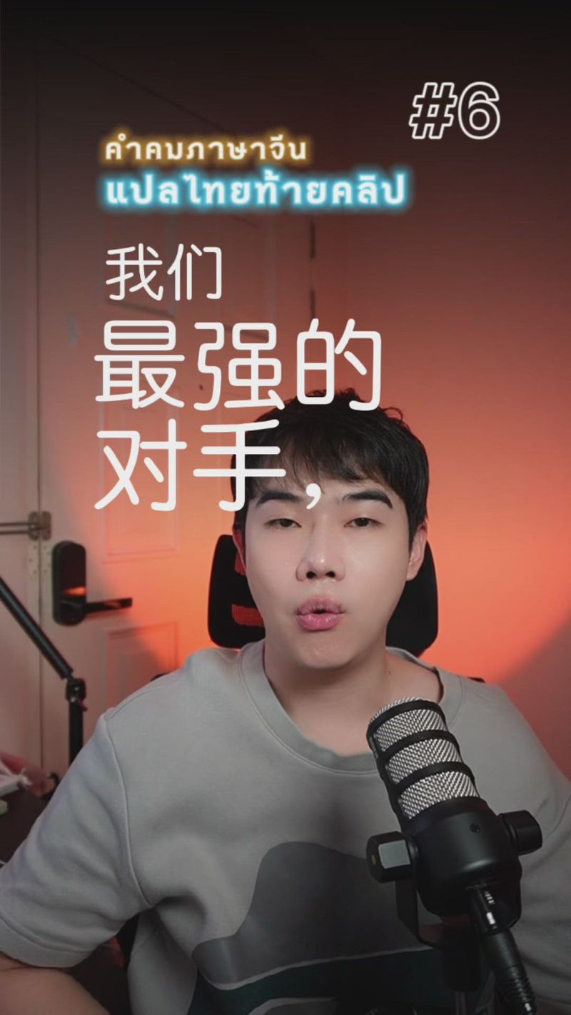 [tutustory 图图是道] คำคมภาษาจีน 6 🇨🇳 我们最强的对手，不一定是别人，而可能是我们自己! 在超越别人之前，先得超越自己! wǒmen zuì qiáng de ...