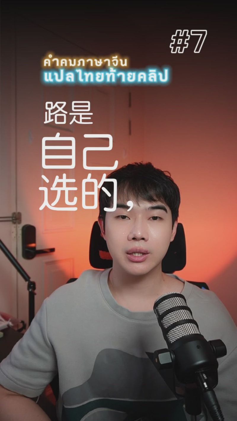 [tutustory 图图是道] คำคมภาษาจีน 7 🇨🇳 路是自己选的，所以即使以后会跌倒，会受伤，也都要学会自己承受，自己疗伤。我们都是这样学会长大的。 lù shì zìjǐ ...