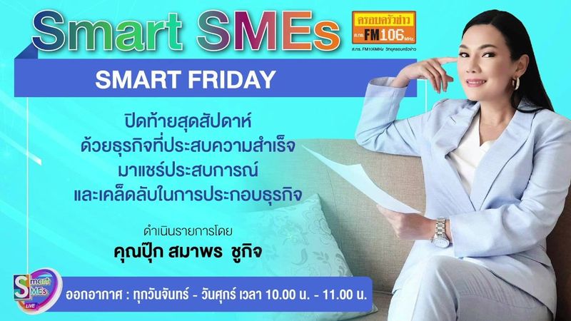 [SMART SMEs] รายการ “SMART SMEs” วันศุกร์ ที่ 4 พฤศจิกายน 2565 ช่วงที่ 1 : “ บ้านและสวนแฟร์ 2022 ...