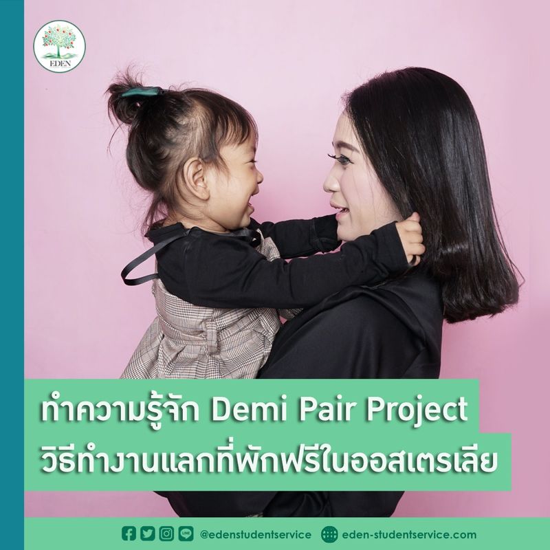 [เรียนต่อออสเตรเลีย EDEN STUDENT SERVICE] #Demi pair project โครงการดีๆ ...