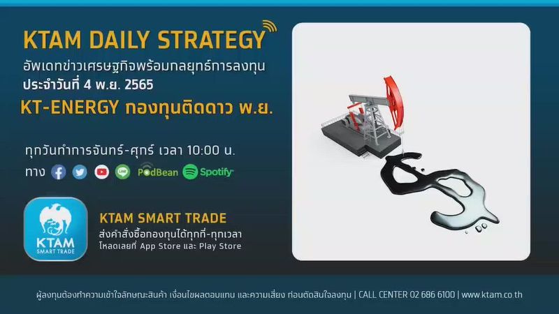 [Krungthai Asset Management] "KT-ENERGY กองทุนติดดาว พ.ย." KTAM Daily ...