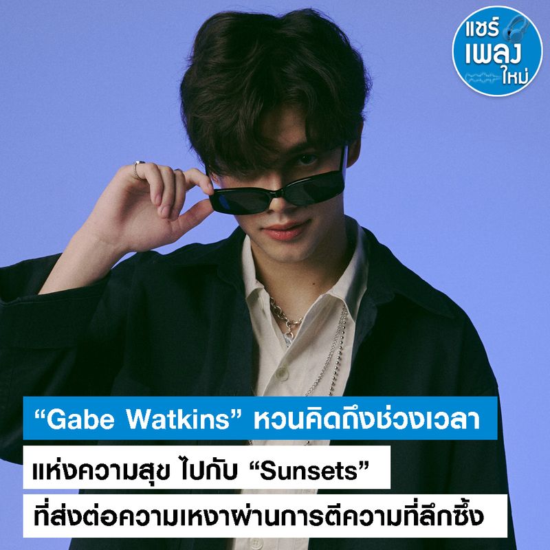 [แชร์เพลงใหม่] “Gabe Watkins” หวนคิดถึงช่วงเวลาแห่งความสุข ไปกับ ...