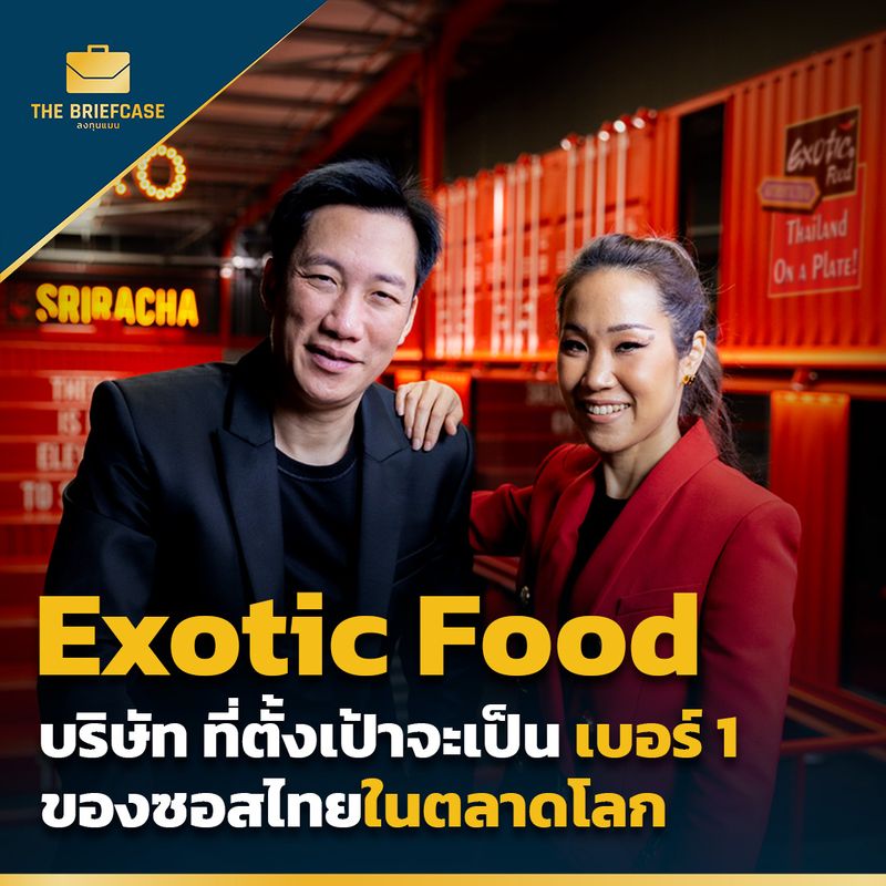 [ลงทุนแมน] [PODCAST] Exotic Food บริษัท ที่ตั้งเป้าจะเป็น เบอร์ 1 ของซอสไทยในตลาดโลก เมื่อเทรนด์ ...
