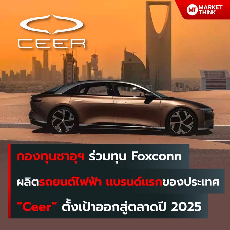 [MarketThink] กองทุนซาอุฯ ร่วมทุน Foxconn ผลิตรถยนต์ไฟฟ้าแบรนด์แรกของ ...