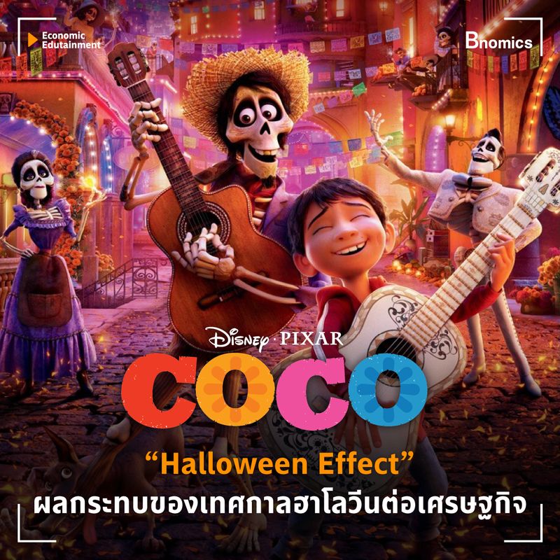 [Bnomics] COCO (2017) “Halloween Effect” ผลกระทบของเทศกาลฮาโลวีนต่อเศรษฐกิจ Coco เป็นหนังอนิเม ...