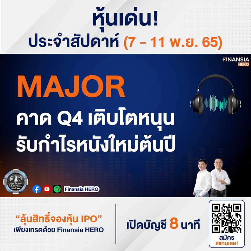 [Finansia HERO] MAJOR คาด Q4 เติบโตหนุน รับกำไรหนังใหม่ต้นปี มาเจาะประเด็นพร้อมรับฟังจับตาหุ้น ...
