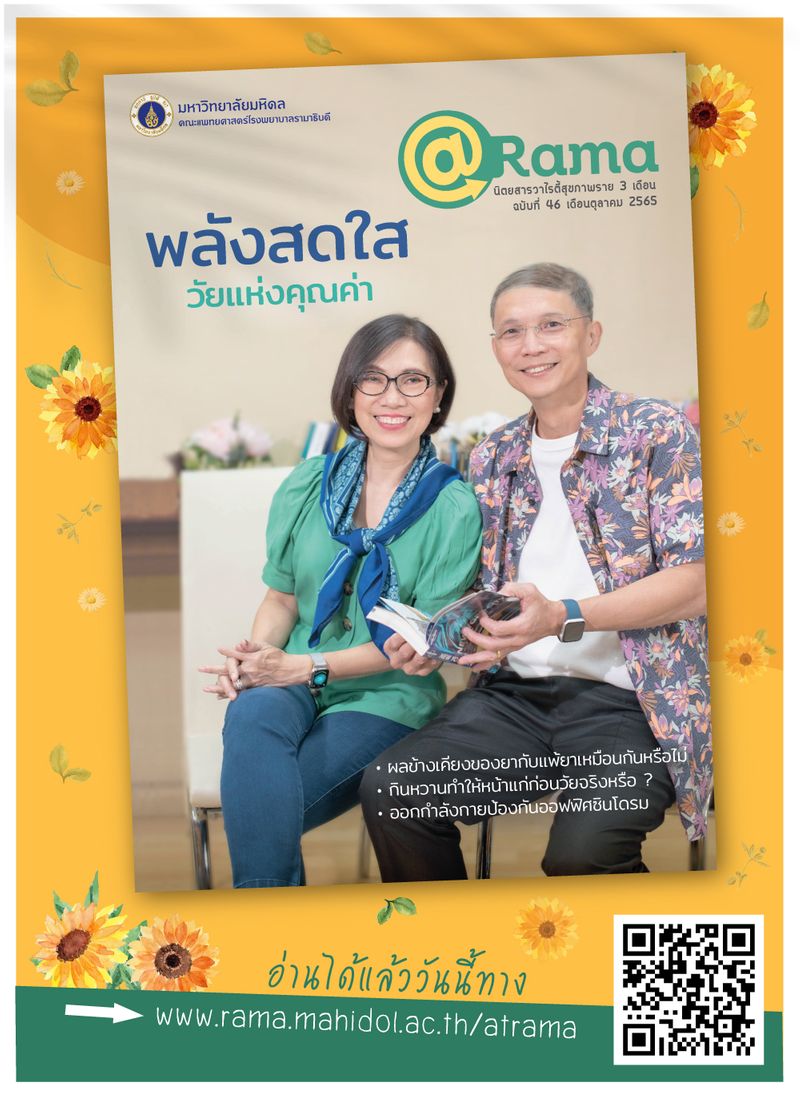 [@RAMA ] พลังสดใส วัยแห่งคุณค่า @Rama ฉบับที่ 46 ☑ เรื่อง “ลืม ลืม ลืม ...