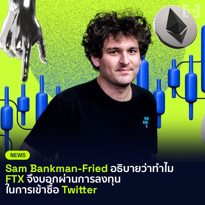 [BeInCrypto Thailand] Sam Bankman-Fried (SBF) เปิดเผยในการให้สัมภาษณ์ ...