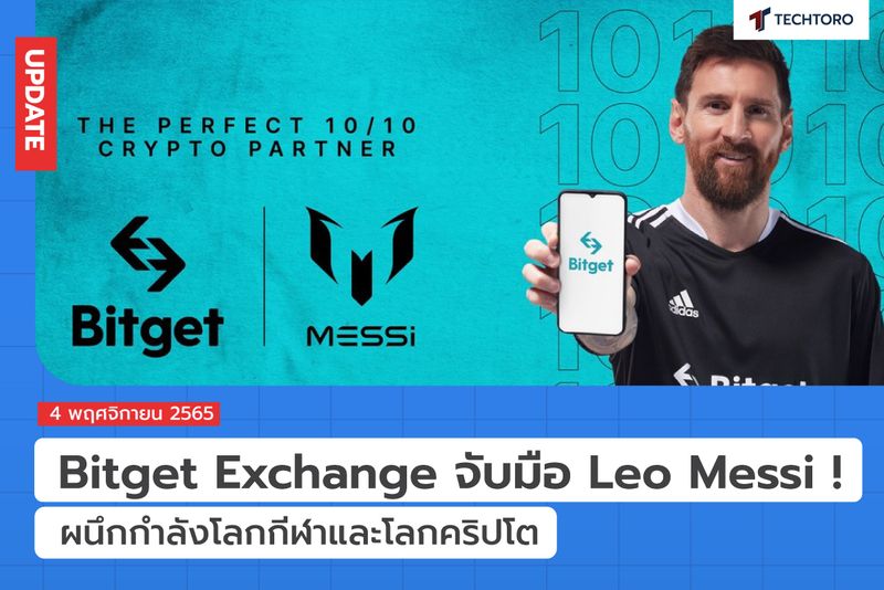 [TechToro] Bitget Exchange จับมือ Leo Messi ! ผนึกกำลังโลกกีฬาและคริปโต 🥳🚀 การจับมือในครั้งนี้ ...