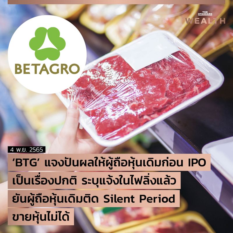 [THE STANDARD WEALTH] ‘BTG’ แจงปันผลให้ผู้ถือหุ้นเดิมก่อน IPO เป็นเรื่องปกติ ระบุแจ้งในไฟลิ่ง ...