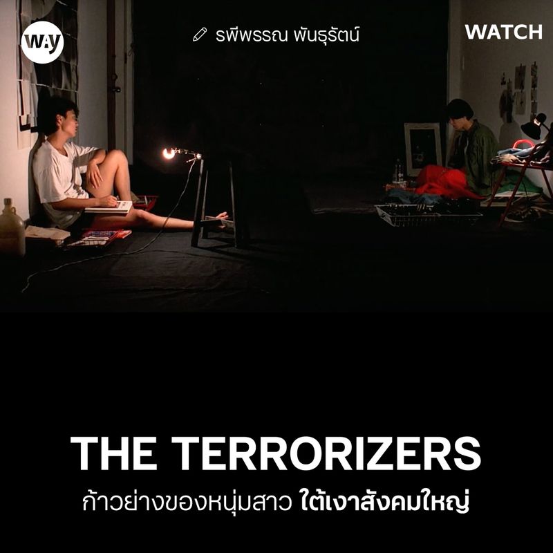 [WAY] [WATCH] The Terrorizers: ก้าวย่างของหนุ่มสาวใต้เงาสังคมใหญ่ “มันก็แค่นิยาย ไม่ใช่เรื่อง ...