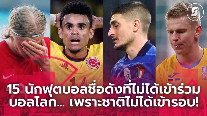 [SoccerSuck] 15 นักฟุตบอลชื่อดัง ที่ไม่ได้เข้าร่วมบอลโลก…เพราะชาติไม่ได้เข้ารอบ! 1. เออร์ลิง เบ ...