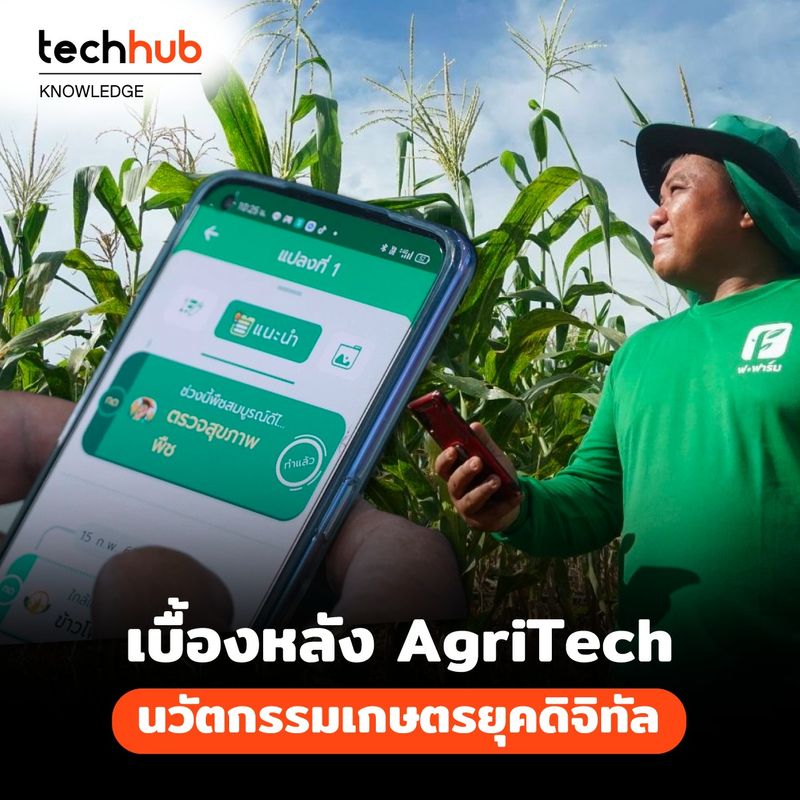[Techhub] ในยุคที่คนใช้ชีวิตอยู่กับเทคโนโลยีแบบแยกไม่ออก เกษตรกรในยุคดิจิทัลก็หนีไม่พ้นที่จะใช้ ...