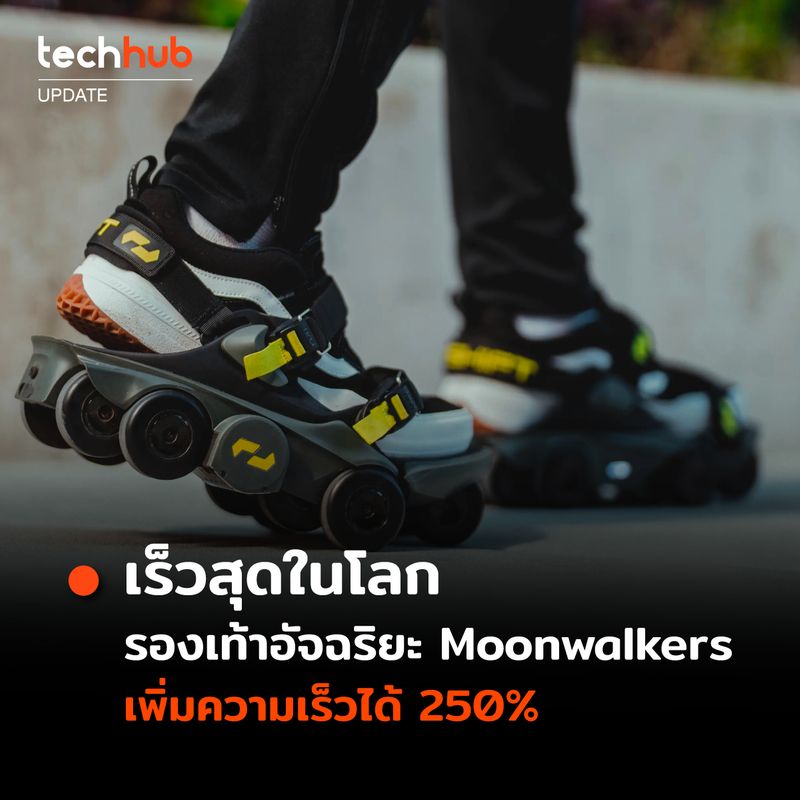 [Techhub] [ไม่ใช่รองเท้าสเก็ต] พบกับ Moonwalkers รองเท้าอัจฉริยะที่เร็วที่สุดในโลก ใช้กับรองเท้า ...