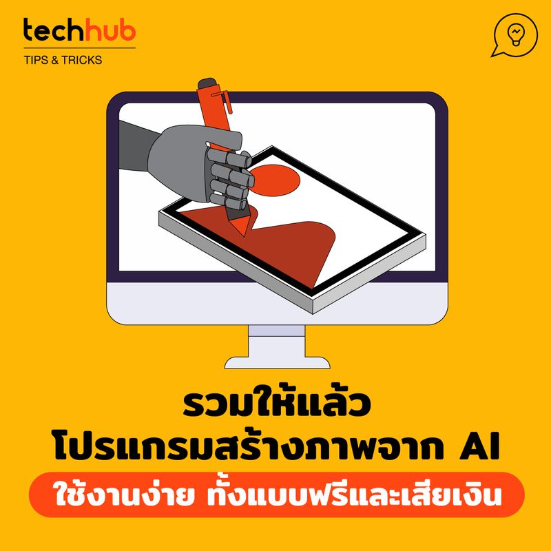 [Techhub] มาเล่นกันเถอะ ! Techhub รวมให้แล้ว สร้างภาพศิลปะง่าย ๆ ผ่านข้อความ ครั้งหนึ่ง เราเคย ...