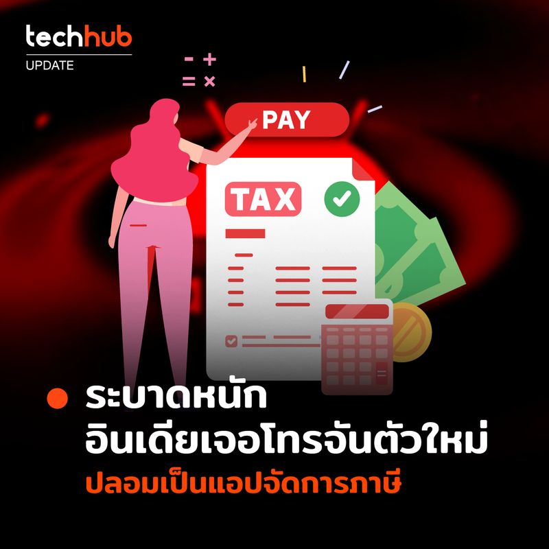 [Techhub] ตอนนี้มีมัลแวร์ชื่อว่า Android Drinik กำลังระบาดหนักในอินเดีย โดยปลอมแปลงเป็นแอปจัดการ ...