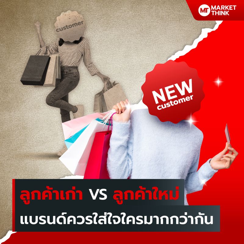 [MarketThink] ลูกค้าเก่า VS ลูกค้าใหม่ แบรนด์ควรใส่ใจใครมากกว่ากัน บ่อยครั้งที่การทำธุรกิจ ...