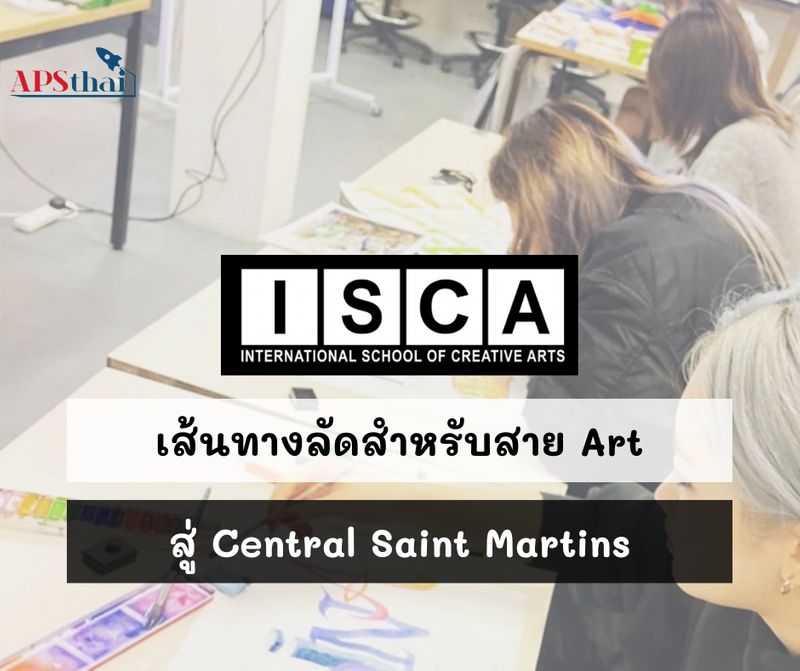 [APSthai] อยากเข้า Central Saint Martins แบบไม่ต้องเรียน Foundation อีก 1 ปี หลังเรียนจบ A-level ...