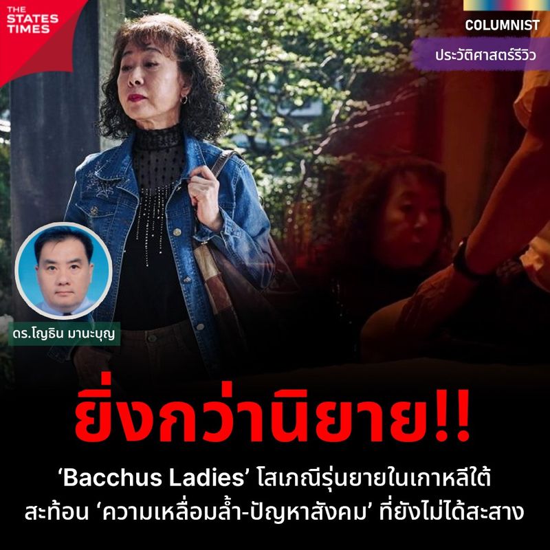 [THE STATES TIMES] ‘Bacchus Ladies’ โสเภณีรุ่นยายในเกาหลีใต้ สะท้อน ...