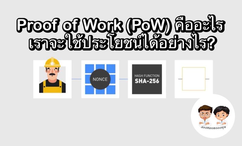 [สองหมอขอลงทุน] Proof of Work (PoW) คืออะไร เราจะใช้ประโยชน์ได้อย่างไร ...