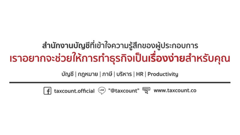 taxcount สำนักงานบัญชีดิจิทัลที่เข้าใจคนทำธุรกิจ | ซีรีส์