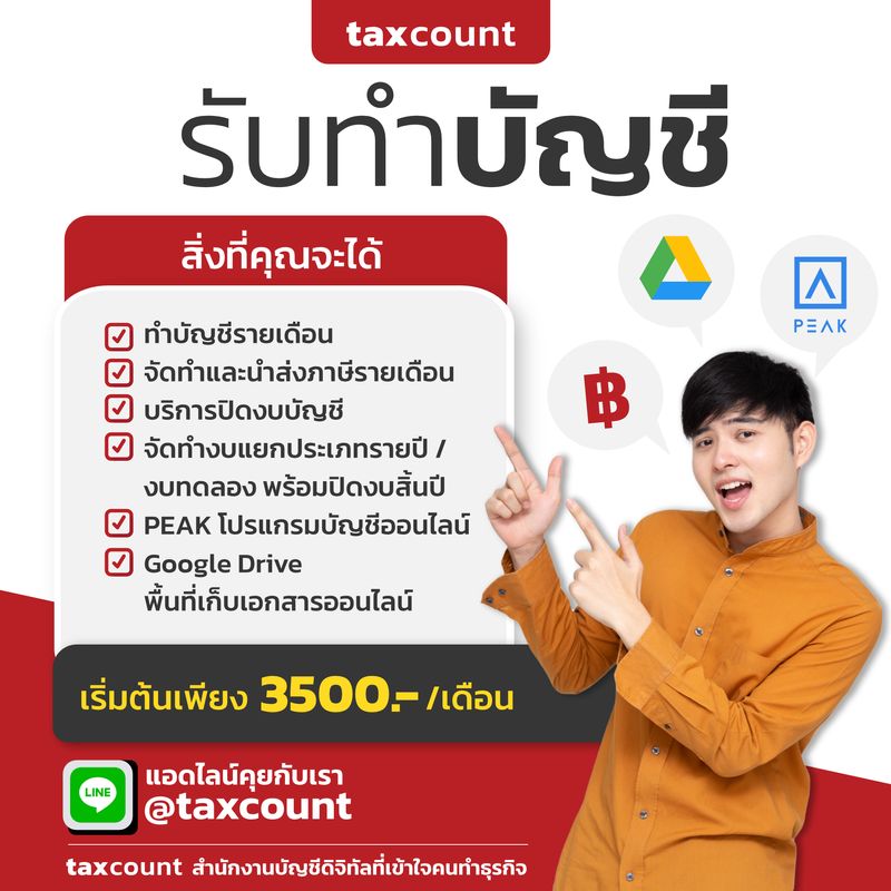 [แทคซ์เคาต์สำนักงานบัญชีดิจิทัล | taxcount] 📍 หยุดความปวดหัวกับงานเอกสาร! บริการทำบัญชีรายเดือน ...