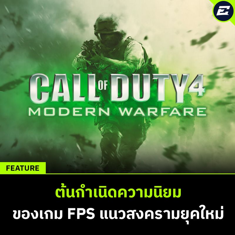 [The E World] 15 ปี Call of Duty 4: Modern Warfare ต้นกำเนิดความนิยมของเกม FPS แนวสงครามยุคใหม่ ...