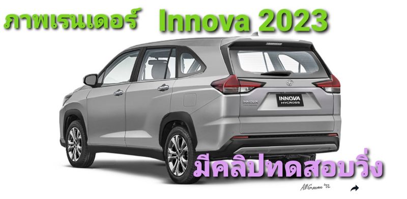 [Naziwing] จัดเต็มคลิปวิ่งทดสอบ Toyota Innova ใหม่ ใกล้จะเปิดตัวแล้ว ...