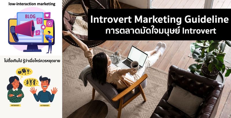 [การตลาดวันละตอน] #การตลาดวันละตอน Introvert Marketing Strategy เผยกลยุทธ์การตลาดมัดใจ ...