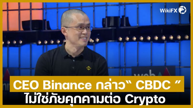 [WikiFX.TH] CEO Binance กล่าว “CBDC ไม่ใช่ภัยคุกคามต่อ Crypto” อ่านข้อมูลเพิ่มเติมได้ที่ : https ...