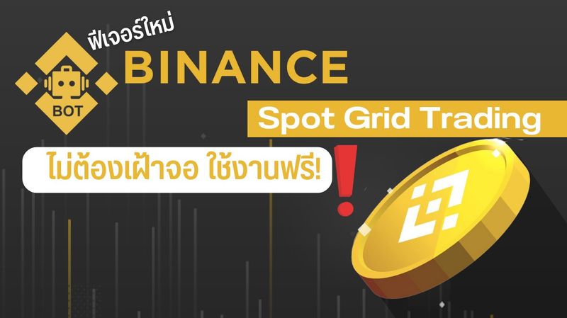 [Crypto Wolves] Binance บอทเทรด Spot Grid trading ฟีเจอร์ใหม่ ใช้งานฟรี Binance สมัครผ่าน Link ...