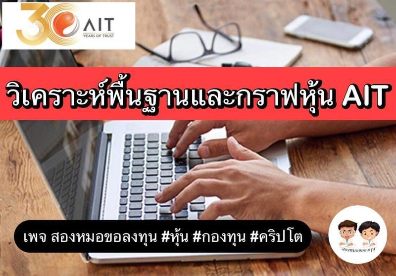 [สองหมอขอลงทุน] วิเคราะห์พื้นฐานและกราฟเทคนิคหุ้น AIT