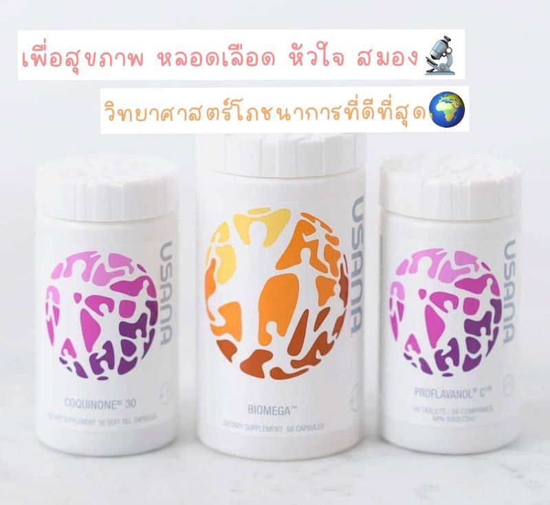 [Usana Independent Associate - ยูซานา] เพื่อสุขภาพ หัวใจ หลอดเลือด สมอง ...