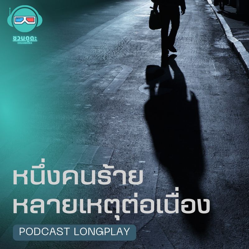 [ชวนดูดะ] หนึ่งคนร้ายหลายเหตุต่อเนื่อง - ชวนดูดะ PODCAST LONGPLAY . รวม PODCAST สุดเข้มข้น หลาก ...